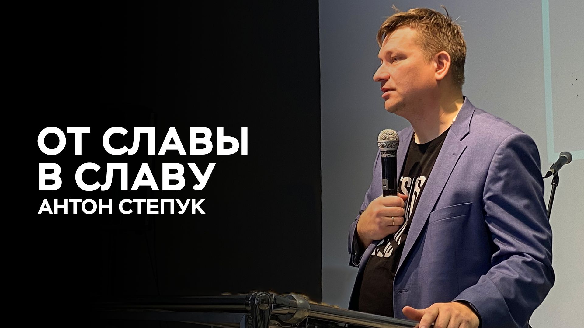 Пастор Антон Степук: От Славы в Славу | Церковь Божья Истина