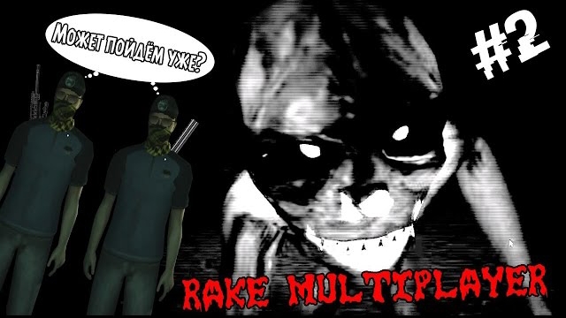 (Nazzy) ВЫСЛЕЖИВАЕМ РЕЙКА В МУЛЬТИПЛЕЕРЕ | Rake Multiplayer #2
