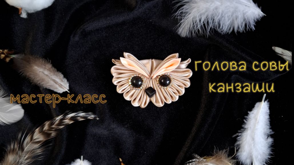 Брошь "Голова совы" из лент в технике канзаши / Owl brooch kanzashi