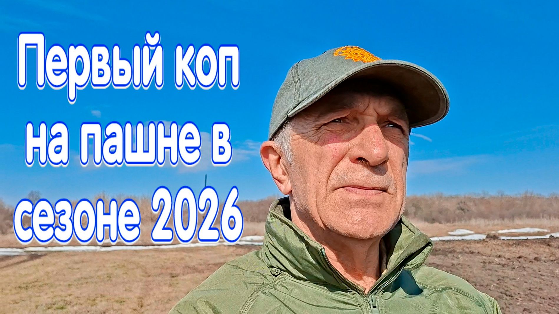 Первый коп на пашне в сезоне 2026!