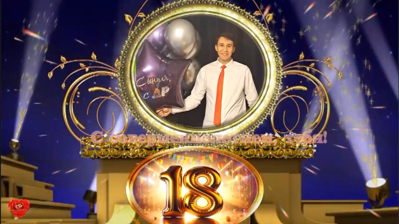 18 сыну Александру Озвучка, оживление и поздравление от главного