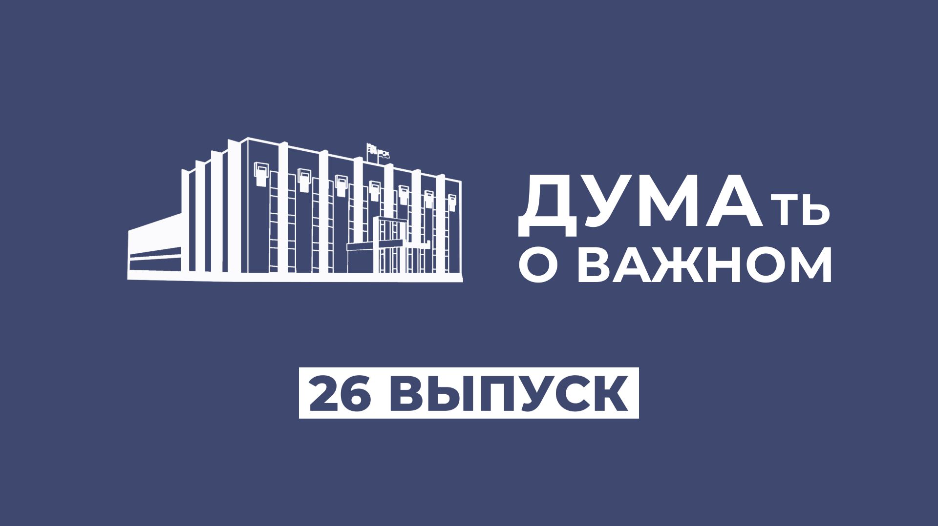 ДУМАть о важном. Выпуск 26