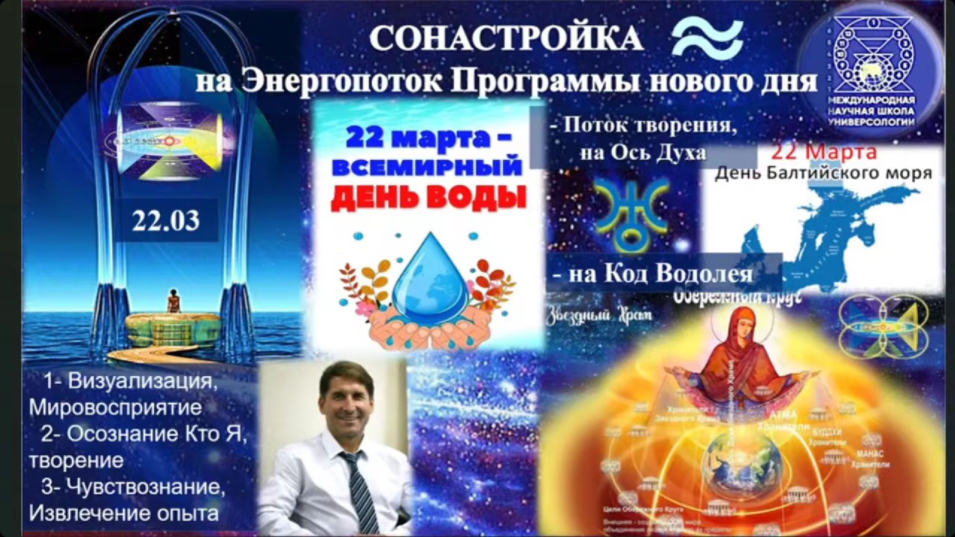 СОНАСТРОЙКА_на_энергопоток_Духа_нового_дня_22 МАРТА ,на_Программу_Водолея
