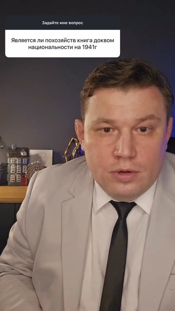 Является ли похозяйственная книга доказательством национальности на 1941г?