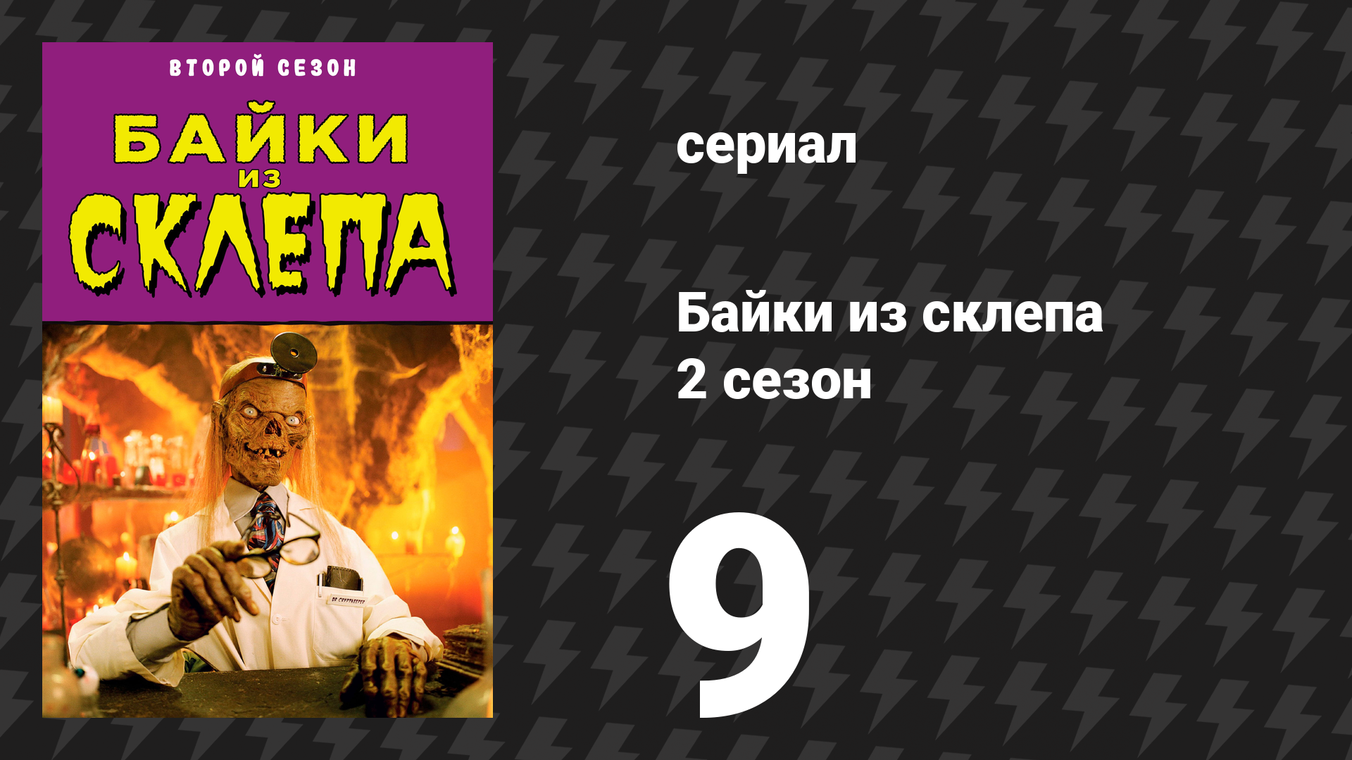 Байки из склепа 2 сезон 9 серия «Четырёхсторонний треугольник» (сериал, 1990)
