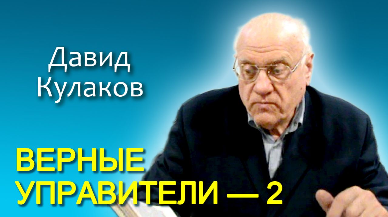 Давид Кулаков. Верные управители — 2 (21.06.2014)