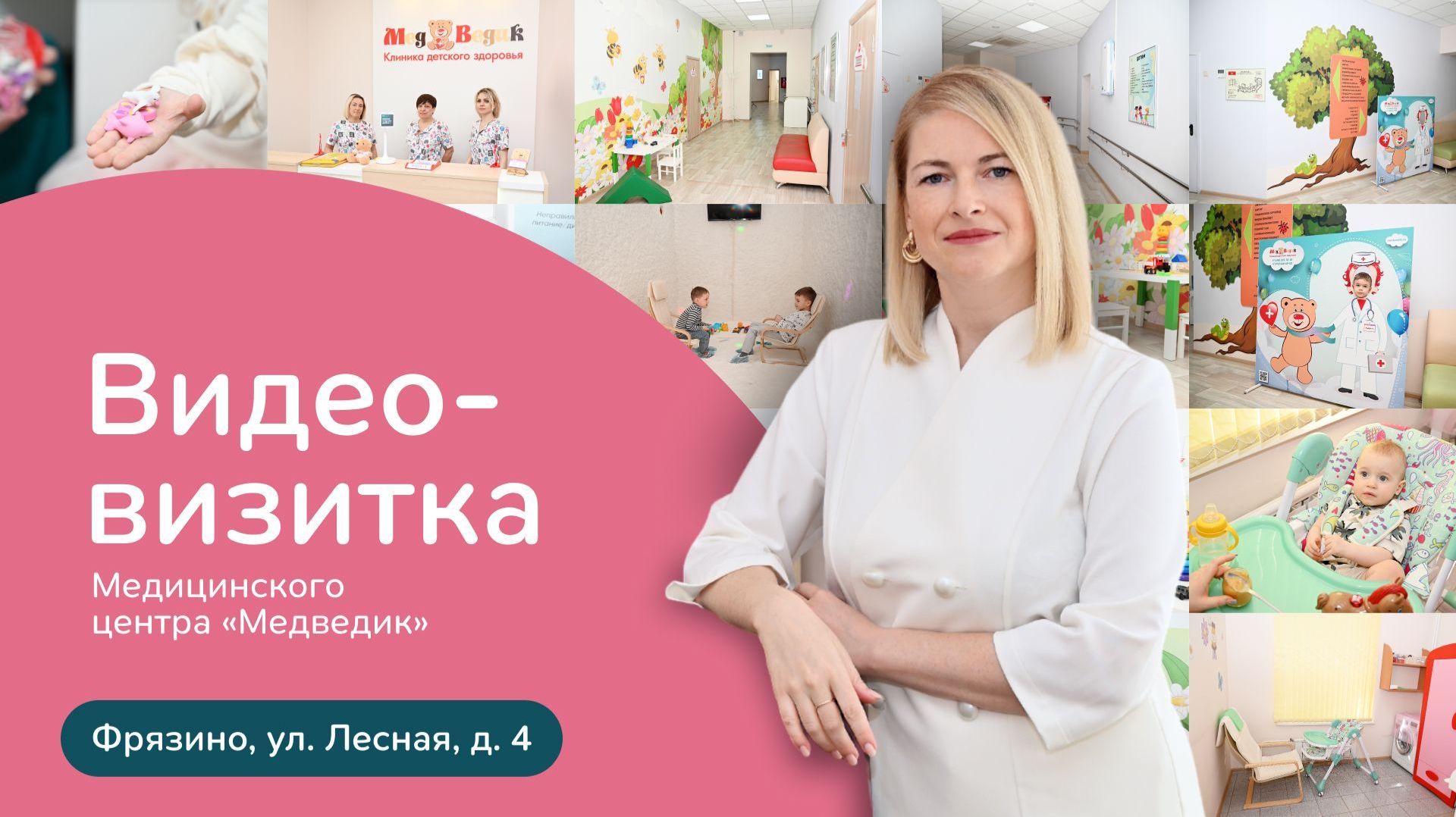Видео-визитка Медицинского центра «Медведик»