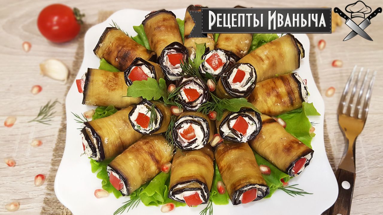 Рулетики из баклажанов