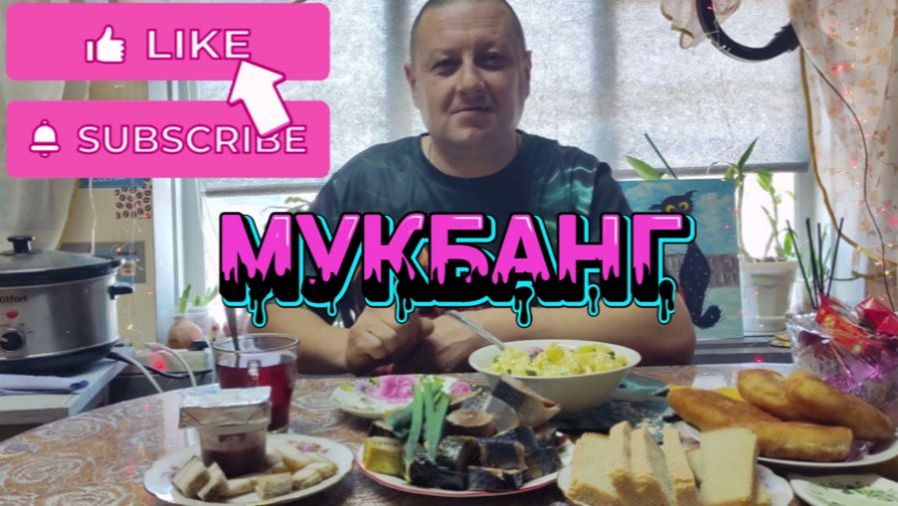 МУКБАНГ/ОБЖОРЫЧ/ВКУСНЕЙШАЯ СЕЛЁДКА/СКУМБРИЯ/
