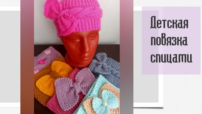 Повязка спицами🧶Как связать повязку для ребёнка 💗