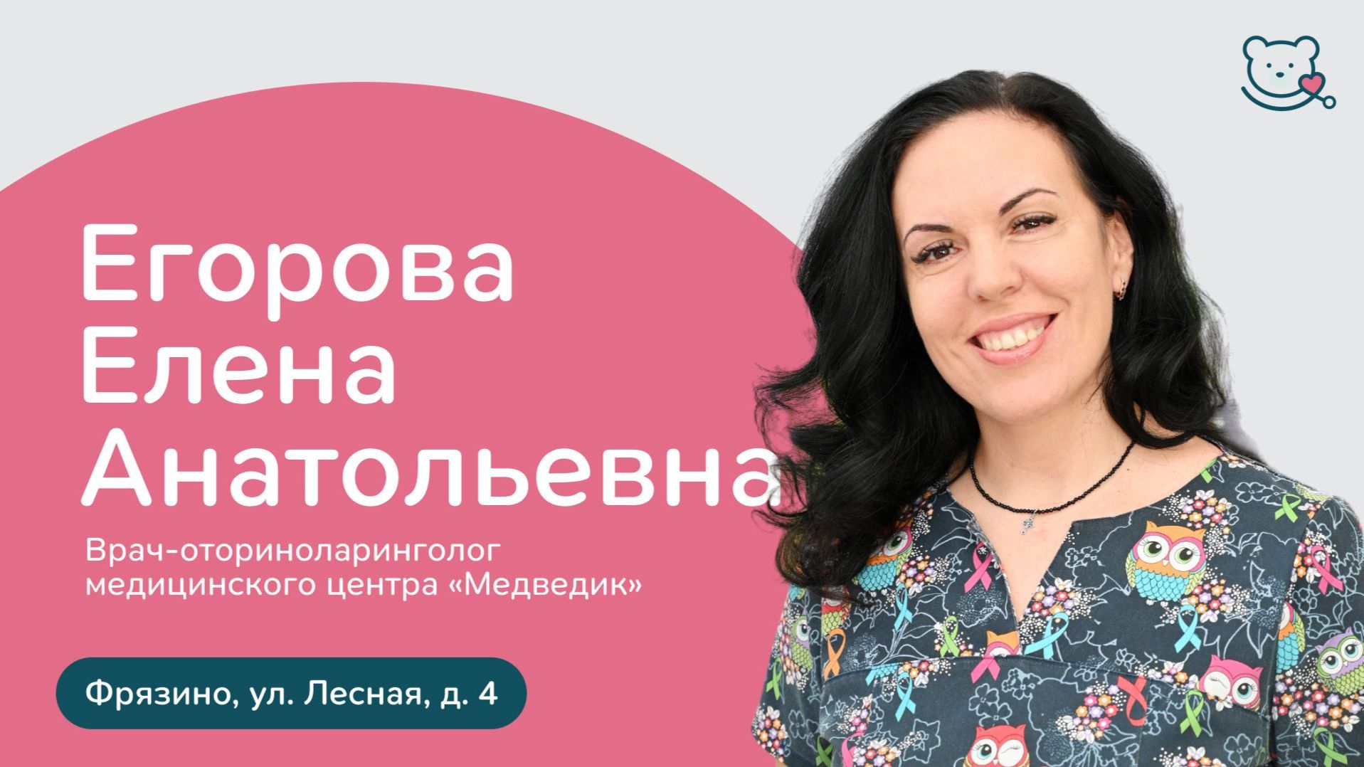Оториноларинголог (ЛОР) Егорова Елена Анатольевна | Визитка врача Медицинского центра «Медведик»