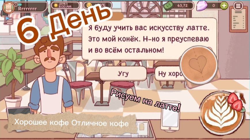 Хорошее кофе Отличное кофе! 6 день.