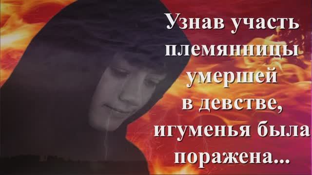 Игуменья была потрясена, узнав Участь племянницы, умершей в девстве...Аудиорассказ