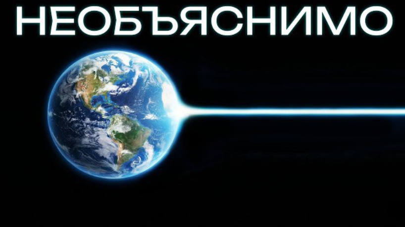 С нашей Землей происходит что-то очень странное...