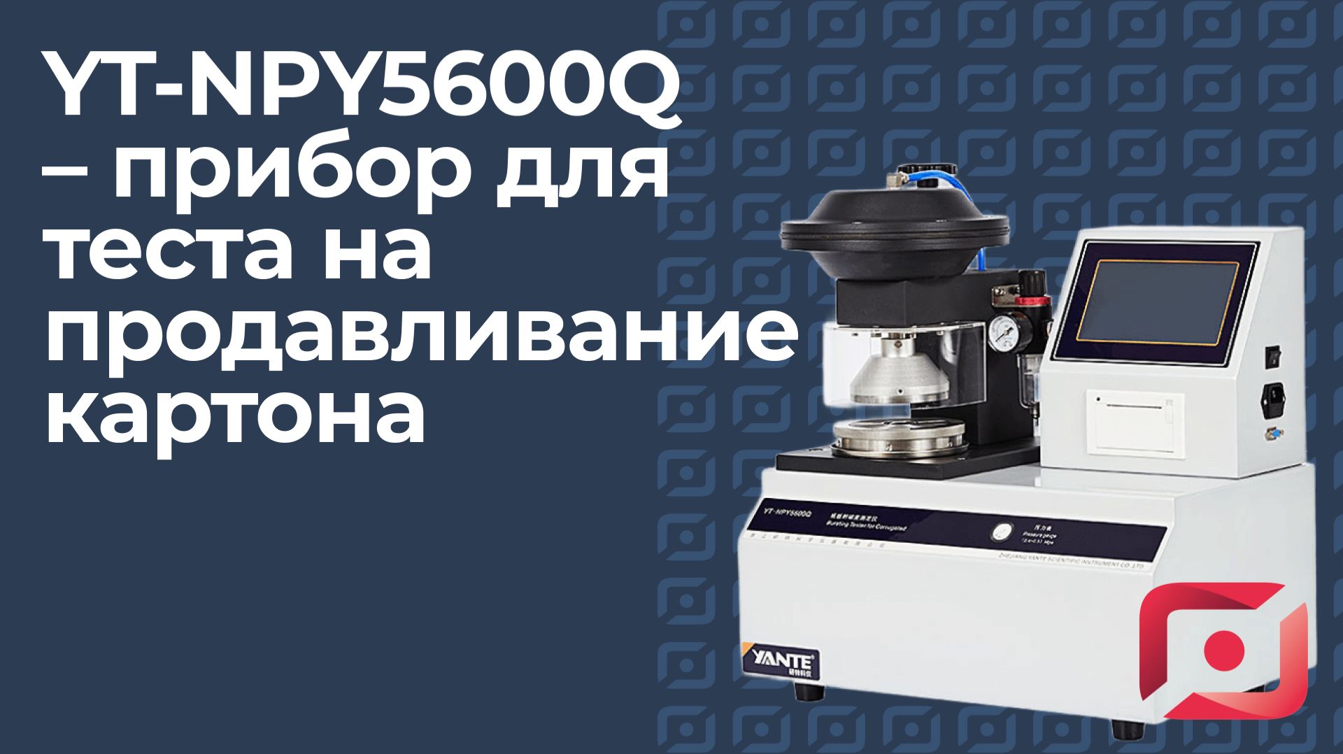 Прибор для определения сопротивления продавливанию картона YT-NPY5600Q