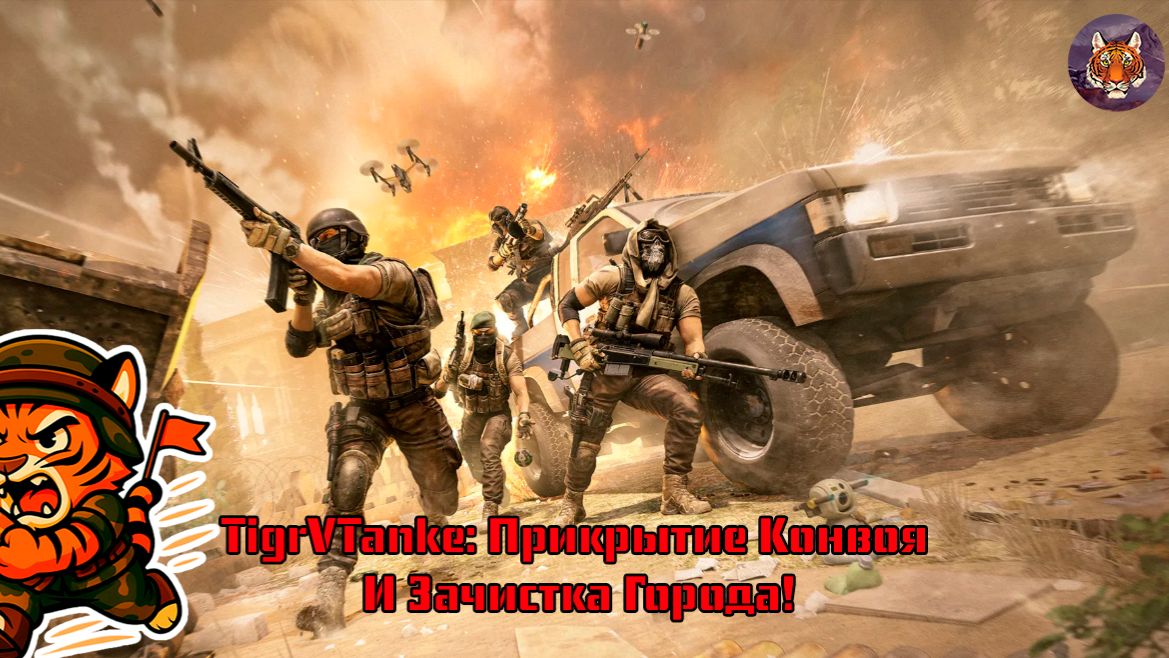 🐯🛡️🐯TigrVTanke Прикрытие Конвоя И Зачистка Города!🐯🛡️🐯