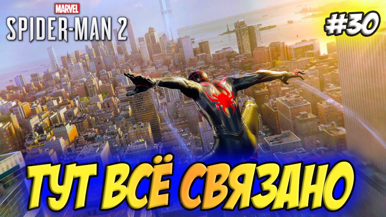 Marvel's Spider-Man 2 Прохождение #30 Тут всё связано #spiderman #marvel #ps5 #ps4 #sony