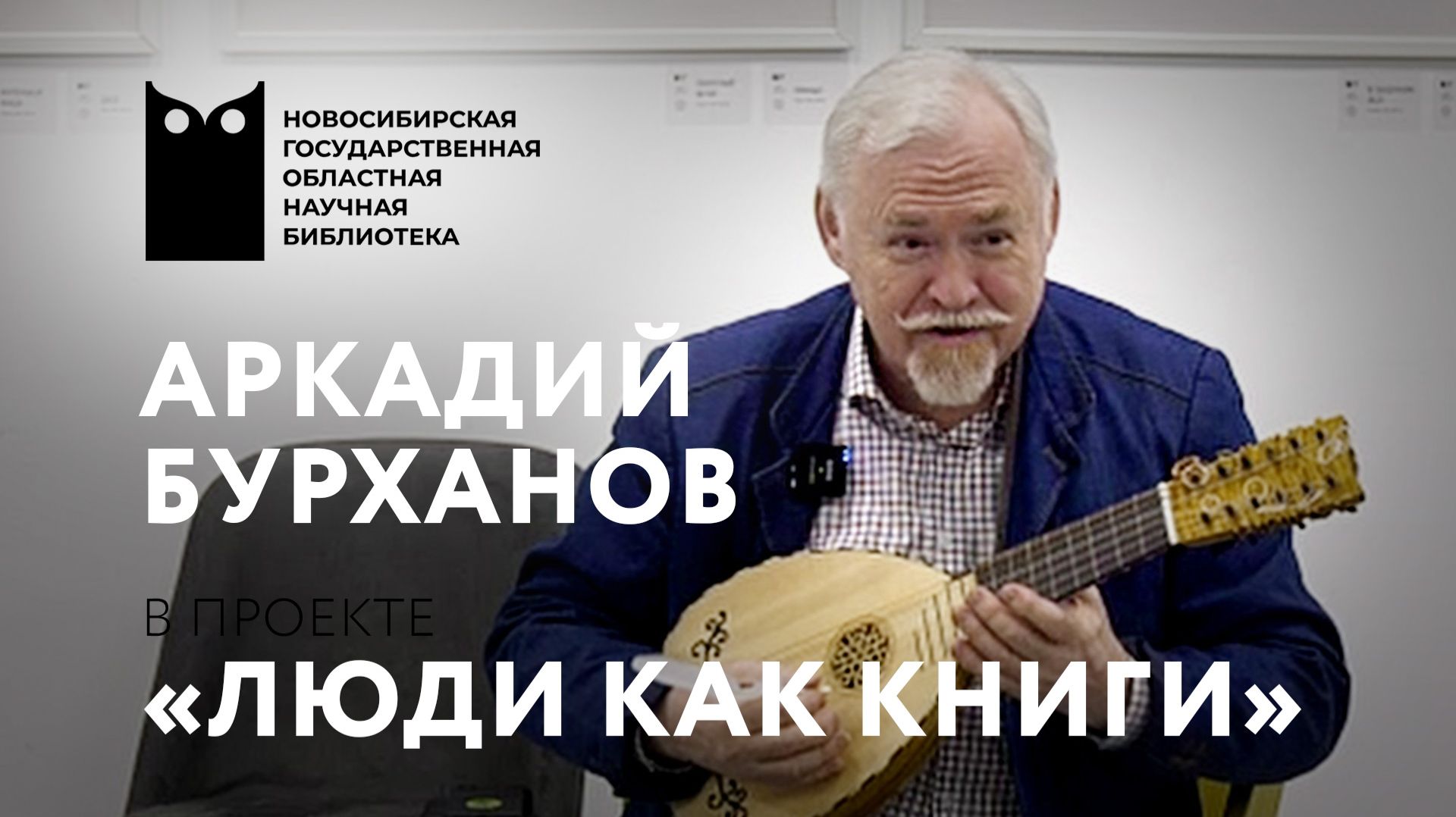 ЛЮДИ КАК КНИГИ. Аркадий Бурханов, руководитель ансамбля «Insula Magica»