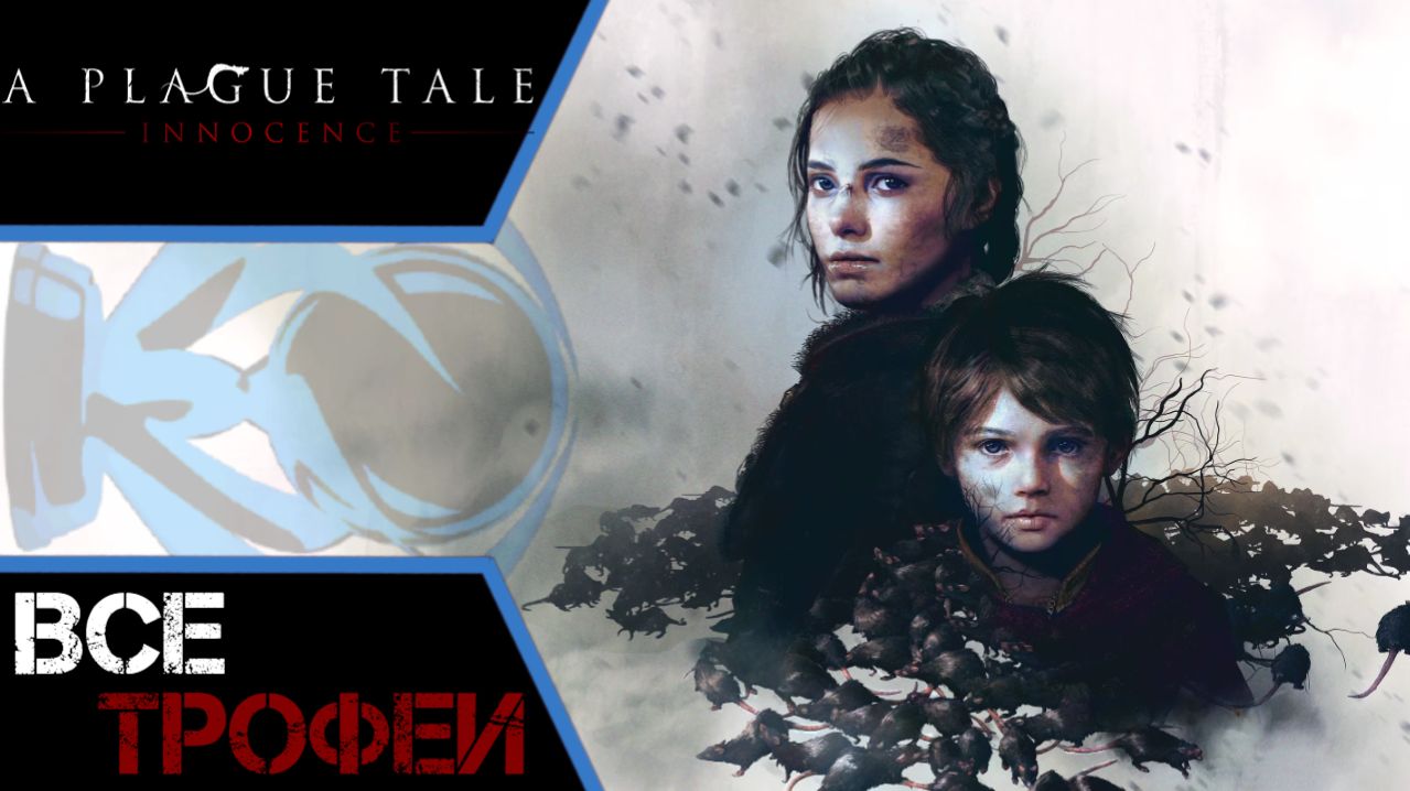 Как получить платину в A Plague Tale. Все предметы и трофеи