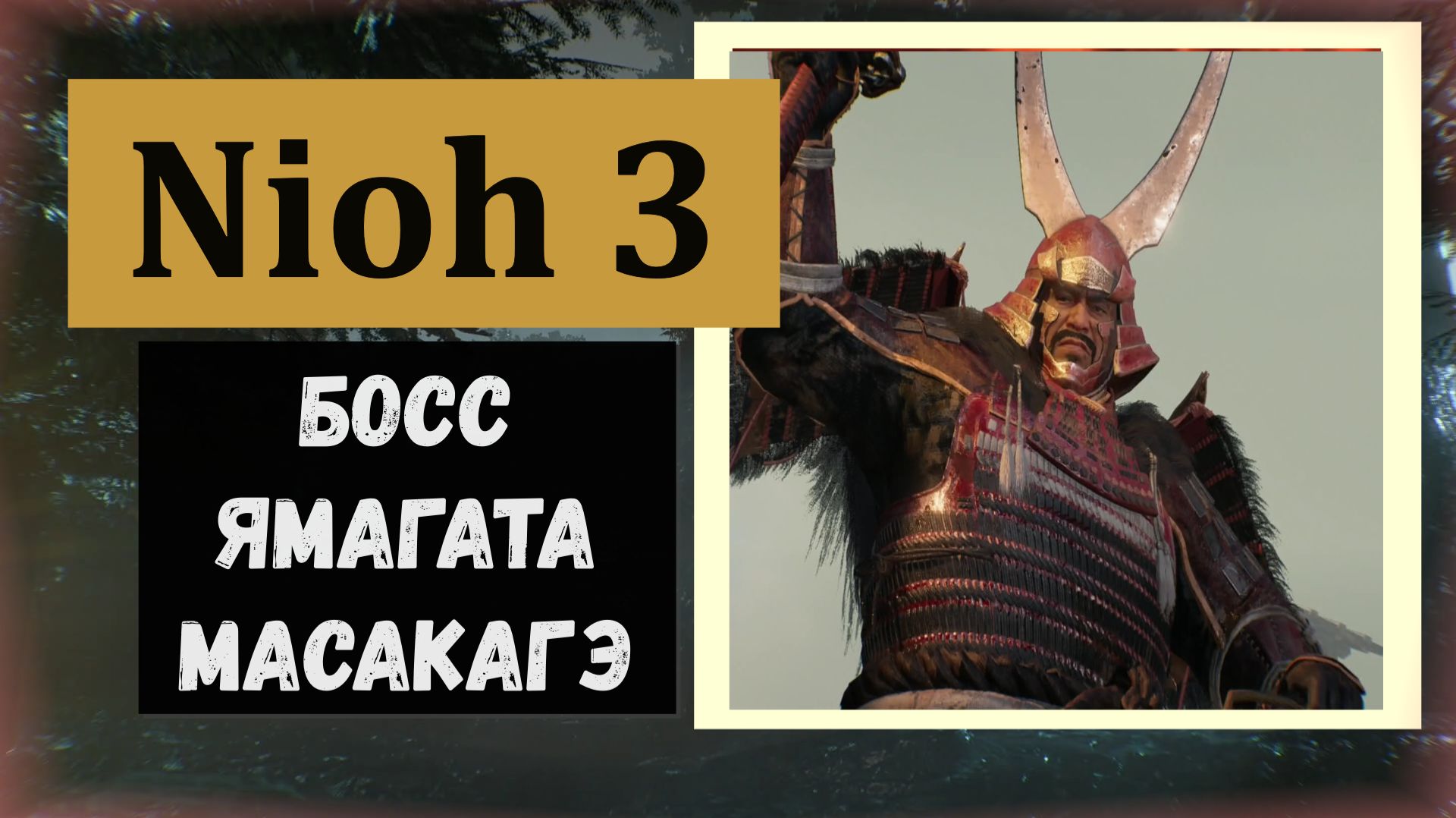 NIOH 3 Как победить босса Ямагата Масакагэ область Микатагахара