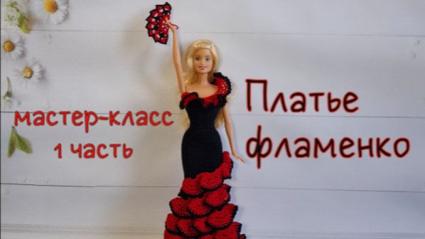 Платье фламенко для Барби (вязание крючком). 1 часть / Crochet flamenco dress for Barbie. Part 1