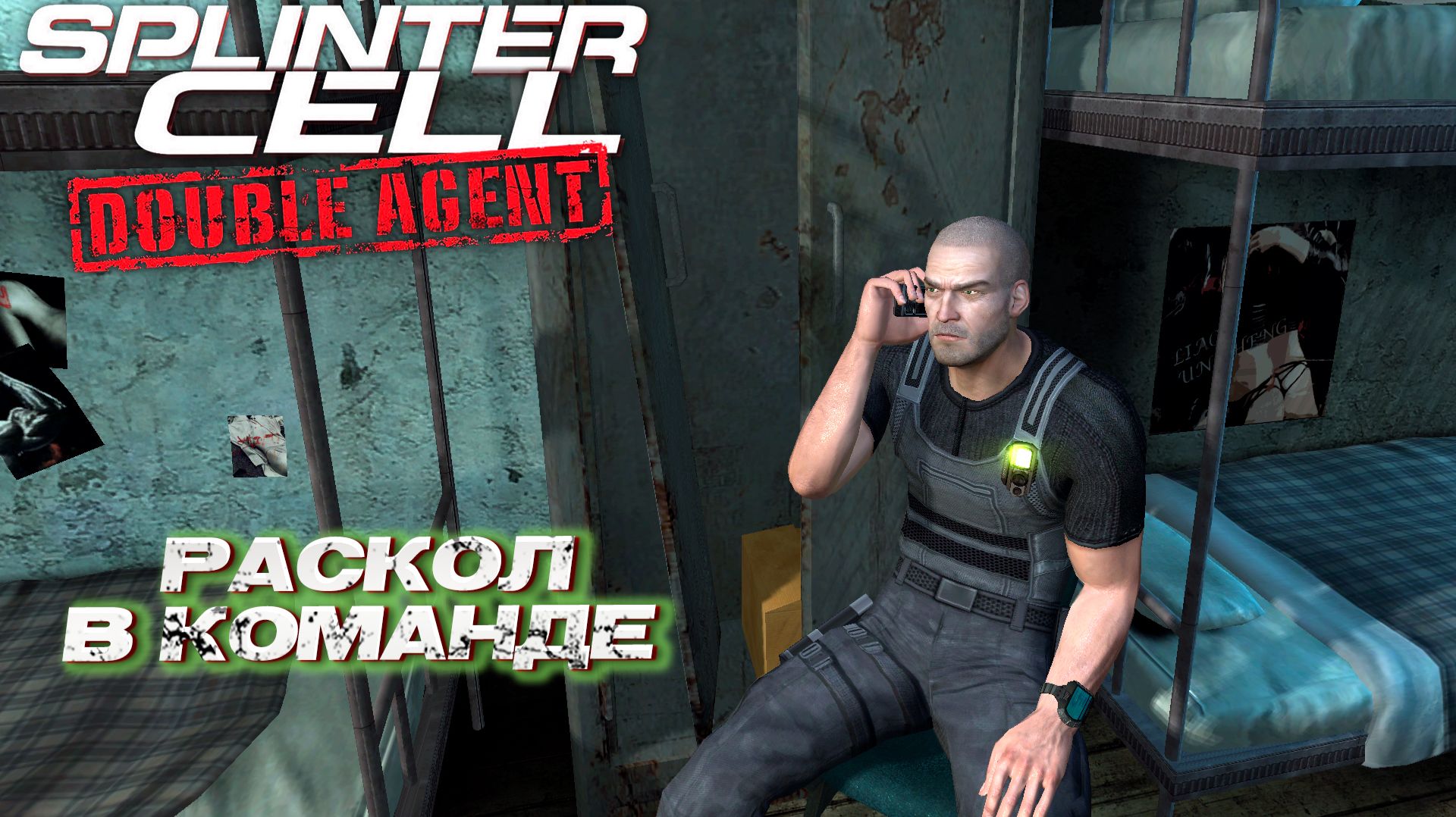 РАСКОЛ В КОМАНДЕ ➤ Splinter Cell Double Agent #5