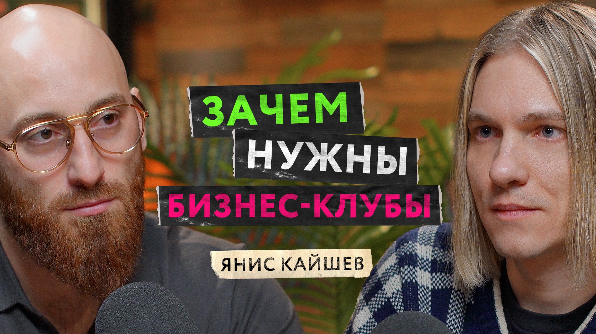 Зачем нужны бизнес-клубы и почему предприниматели объединяются в сообщества? Янис Кайшев, клуб Крона