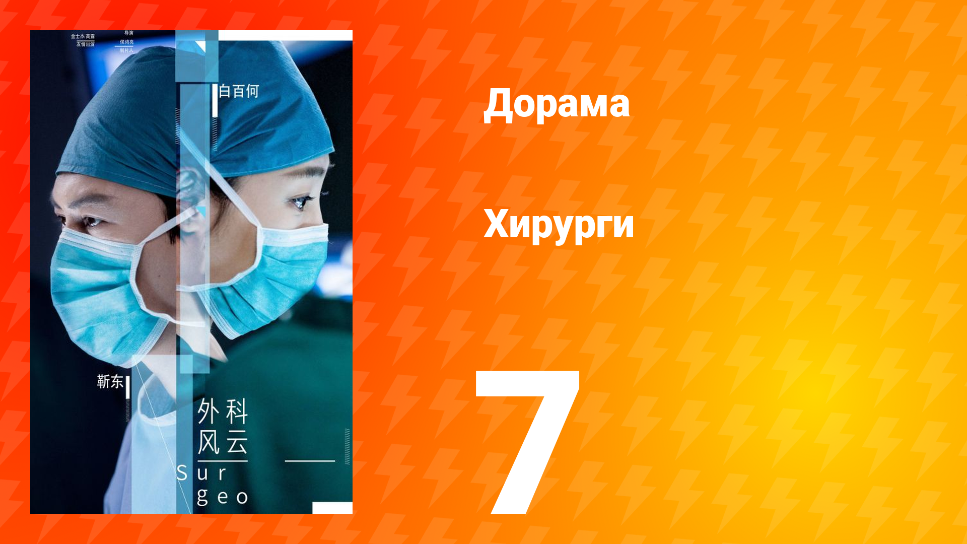 Хирурги 1 сезон 7 серия