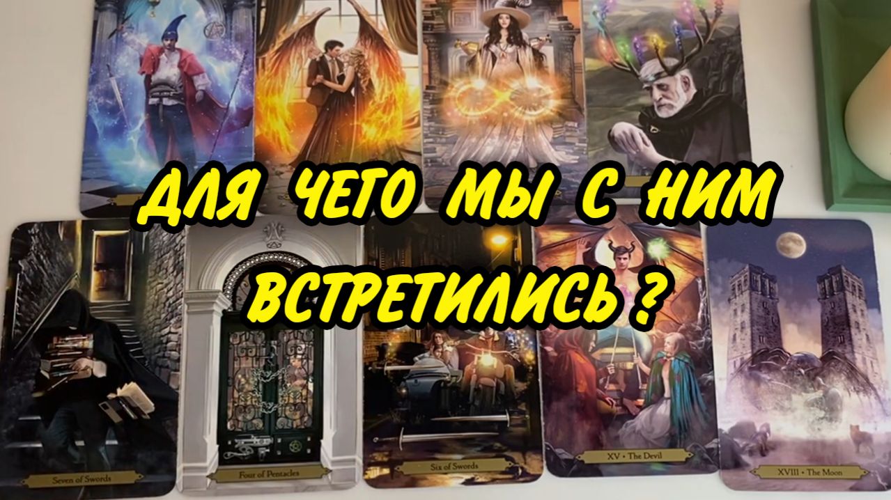 🔥ДЛЯ ЧЕГО МНЕ ДАН ЭТОТ МУЖЧИНА? 🧔 Зачем Я ЕМУ дана? Расклад Таро онлайн