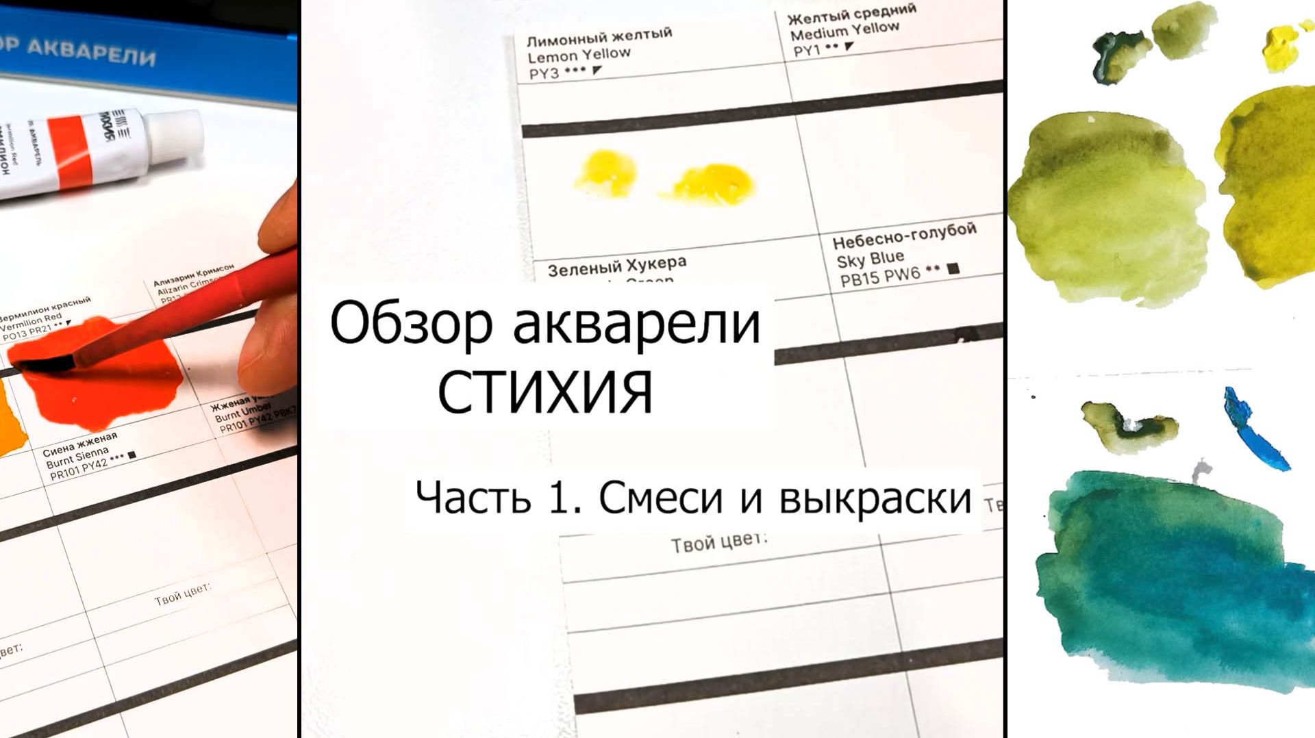 Обзор акварели Стихия. Часть 1. Выкраска и смеси