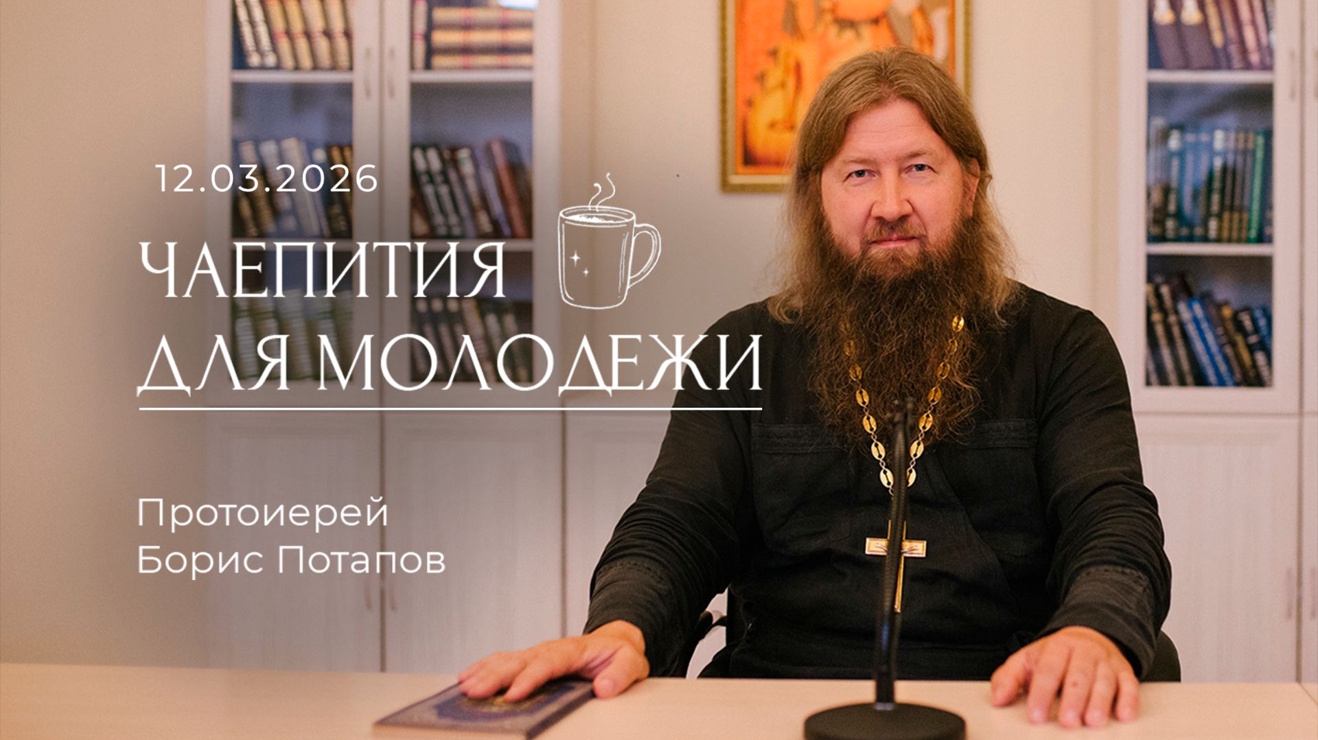 Чаепитие для молодежи с протоиереем Борисом Потаповым (12.03.2026)