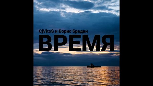CjVitoS и Борис Бредин - Время