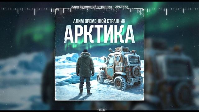 Алим Временной странник - Арктика