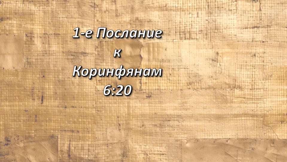 Стих дня. 1-е Коринфянам, 6;20.