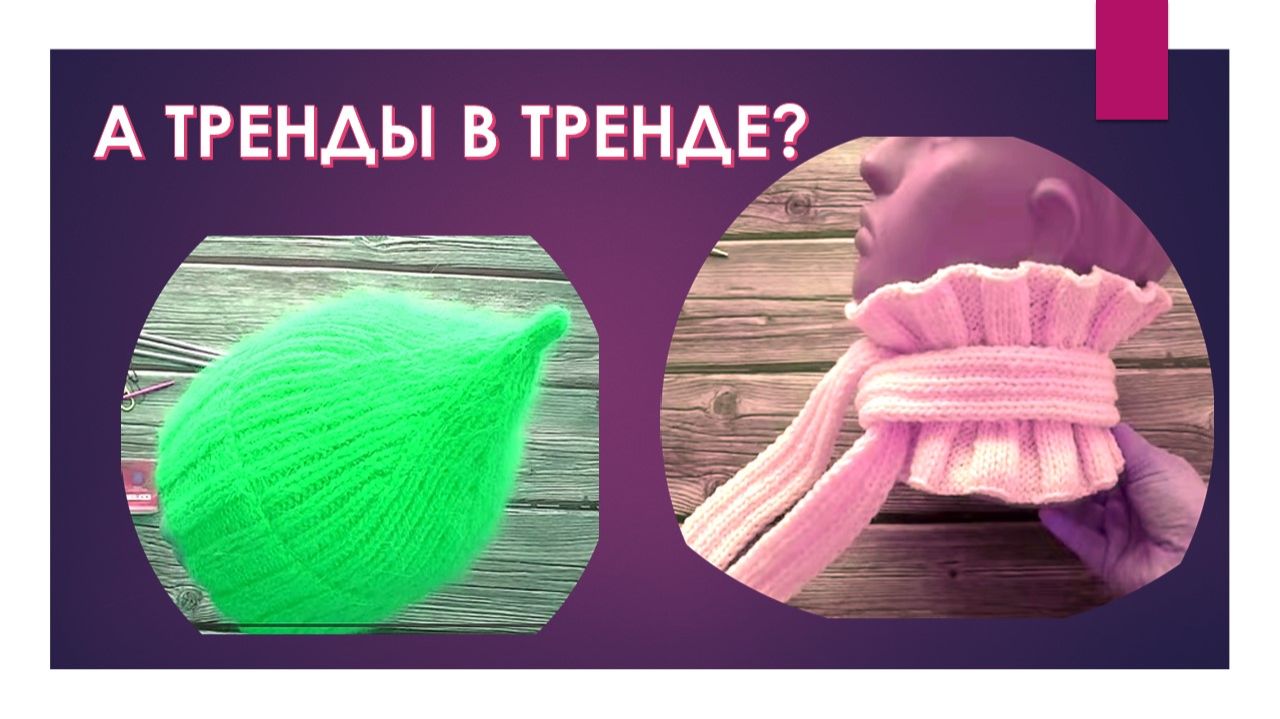 РАЗГОВОР О ТРЕНДАХ В ВЯЗАНИИ И НУЖНО ЛИ КИДАТЬСЯ СРОЧНО ЭТО ВЯЗАТЬ?  🙄🤷♀️❓