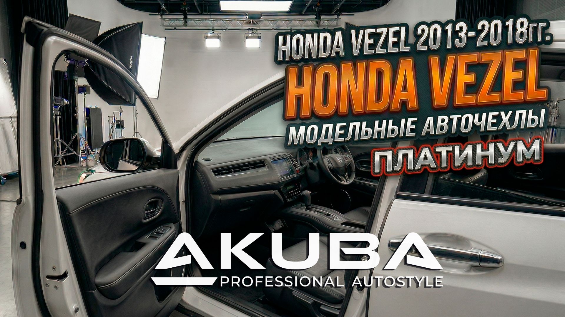 Модельные чехлы AKUBA PLATINUM на HONDA VEZEL 20013-2018гг.