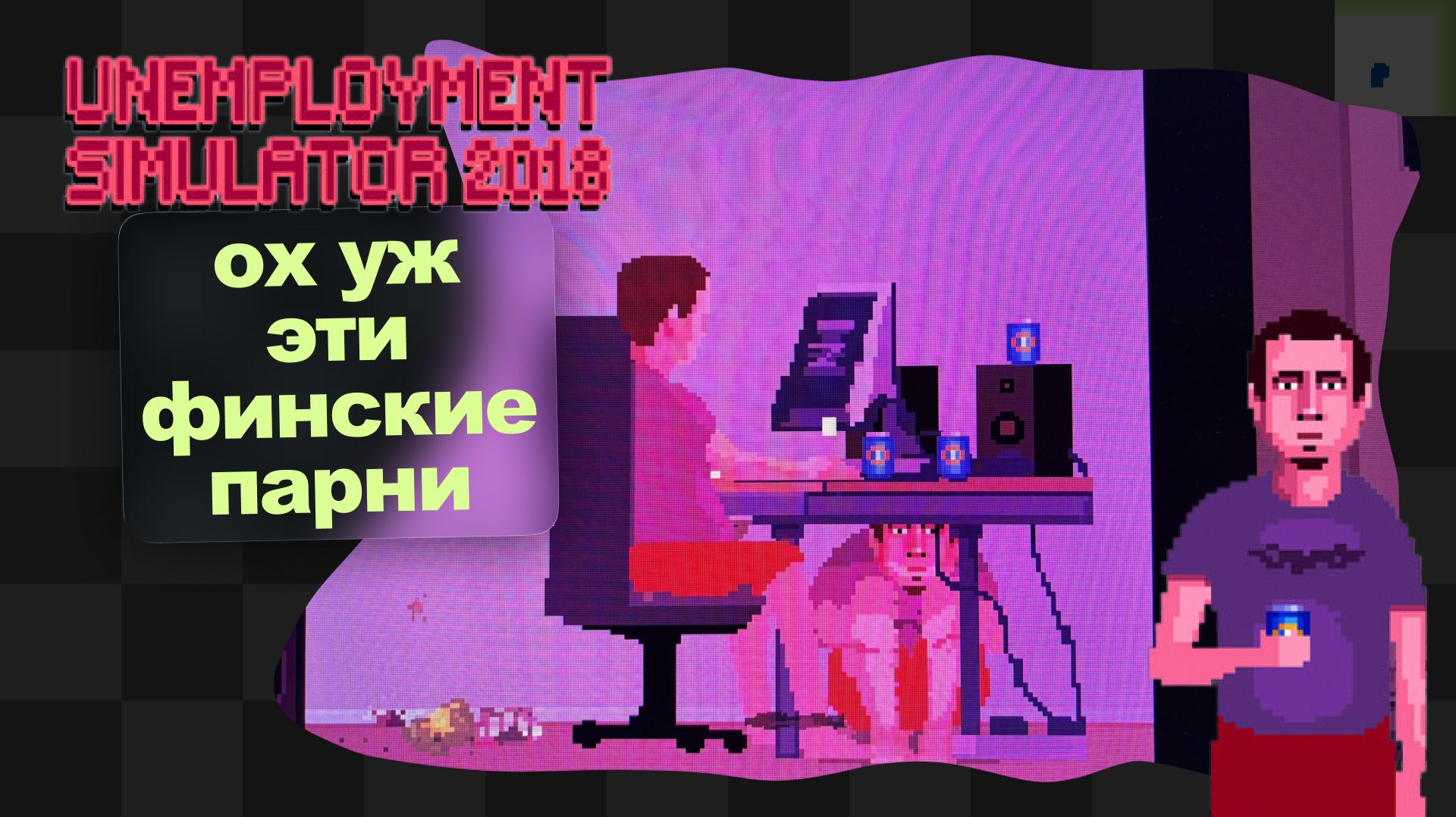 Unemployment Simulator 2018 / *Великий Мушный Финал*