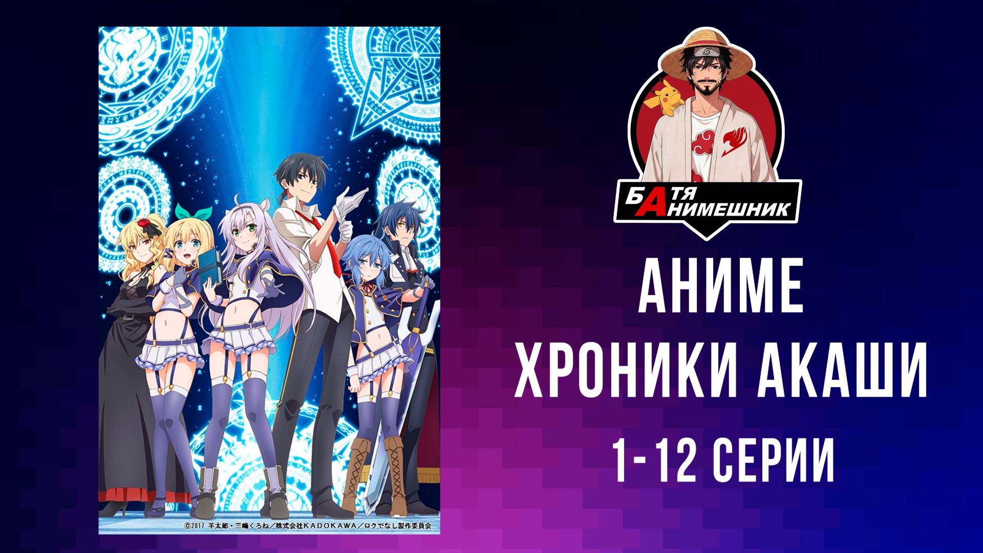 Аниме | Хроники Акаши — худшего магического преподавателя / все серии / марафон 1-12 серии