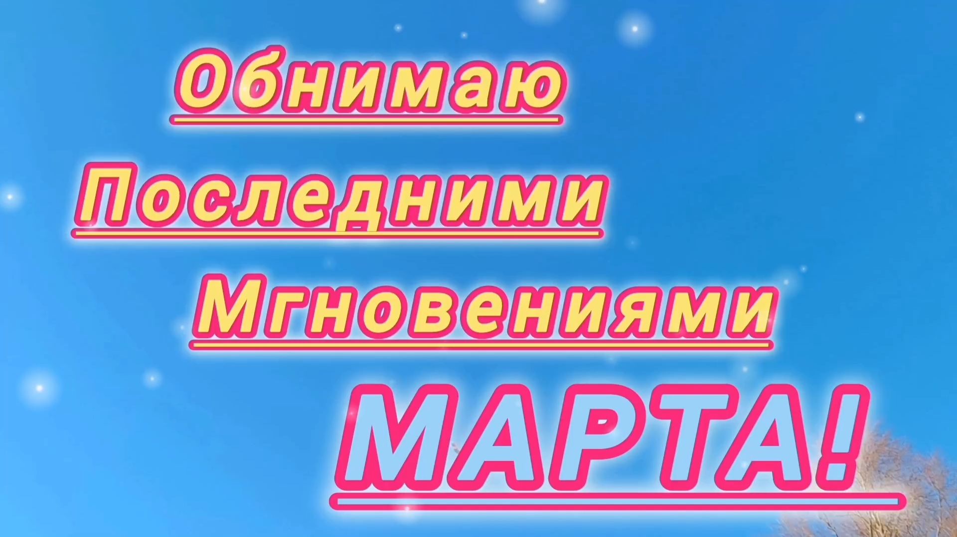 Обнимаю последними мгновениями марта
