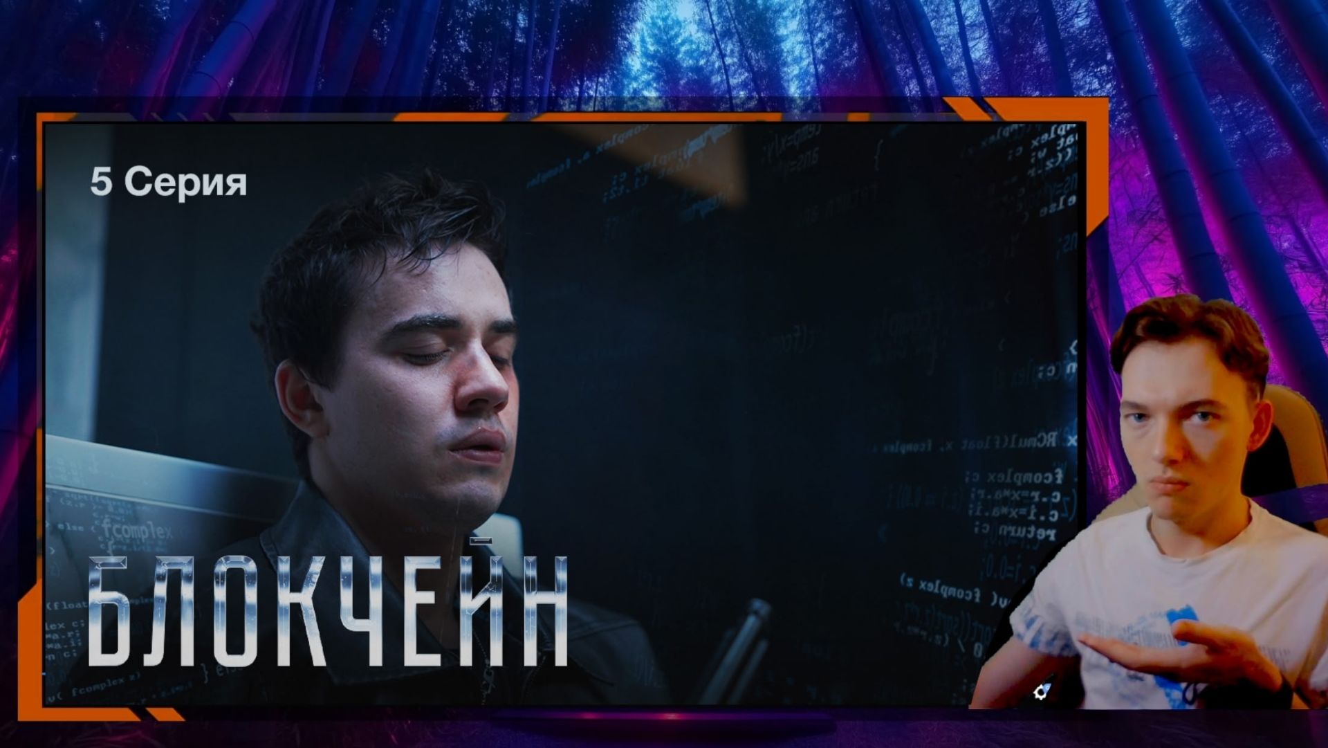 Реакция - Блокчейн | 5 серия!! Новые Эпизоды_Веб-сериалы!! Последнее моё видео??