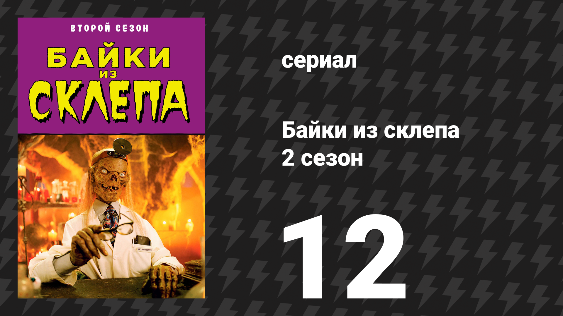Байки из склепа 2 сезон 12 серия «Соответствующее наказание» (сериал, 1990)