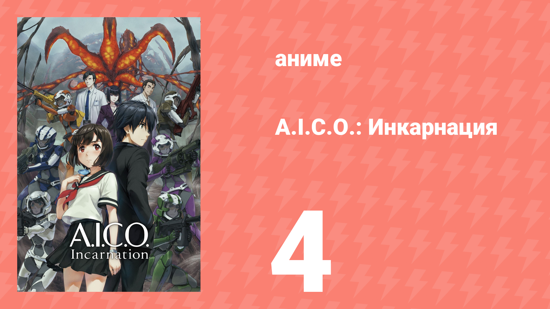 A.I.C.O.: Инкарнация 4 серия «Встреча» (аниме-сериал, 2018)