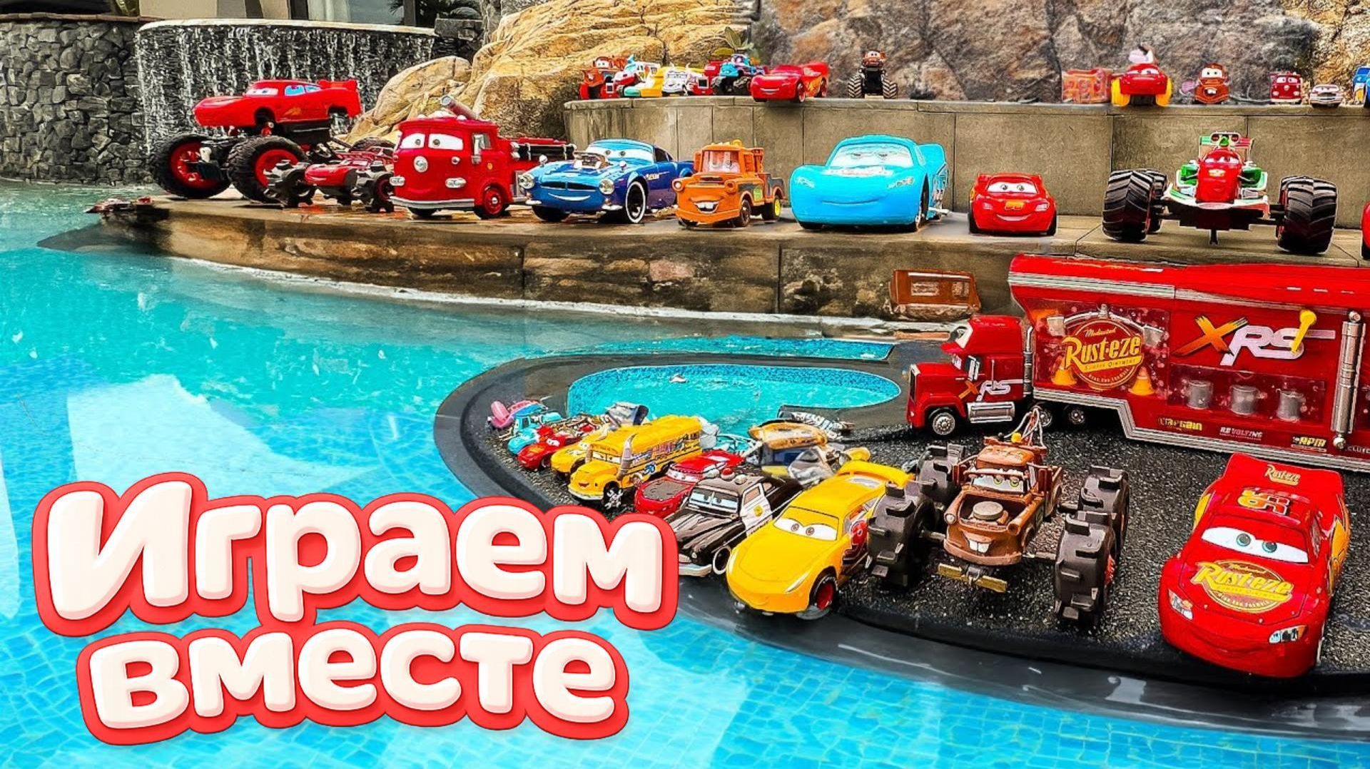 Игрушки из мультика ТАЧКИ 🏁 ИГРАЕМ В ПОЛНУЮ КОЛЕКЦИЮ ИЗ МУЛЬТФИЛЬМА !! Часть 4