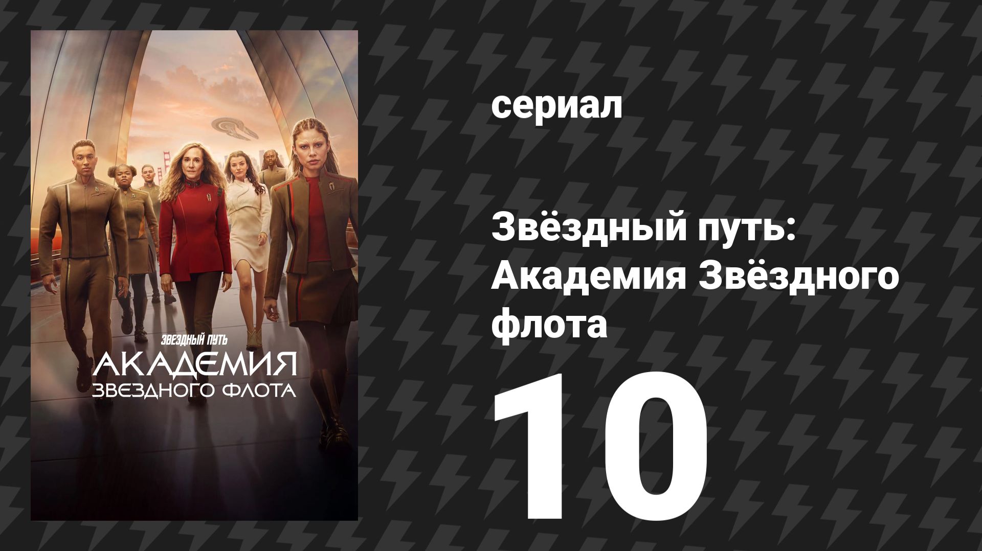 Звёздный путь: Академия Звёздного флота 10 серия «Рубикон» (сериал, 2026)