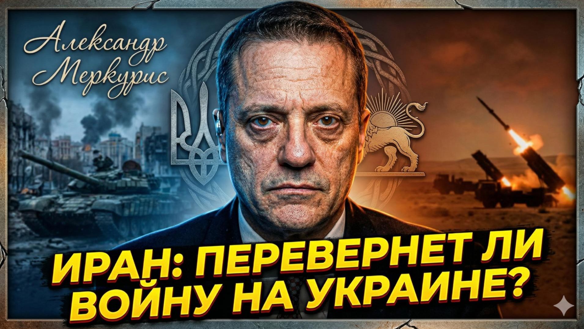 🚨 Александр Меркурис | Война в Иране трансформирует войну в Украине