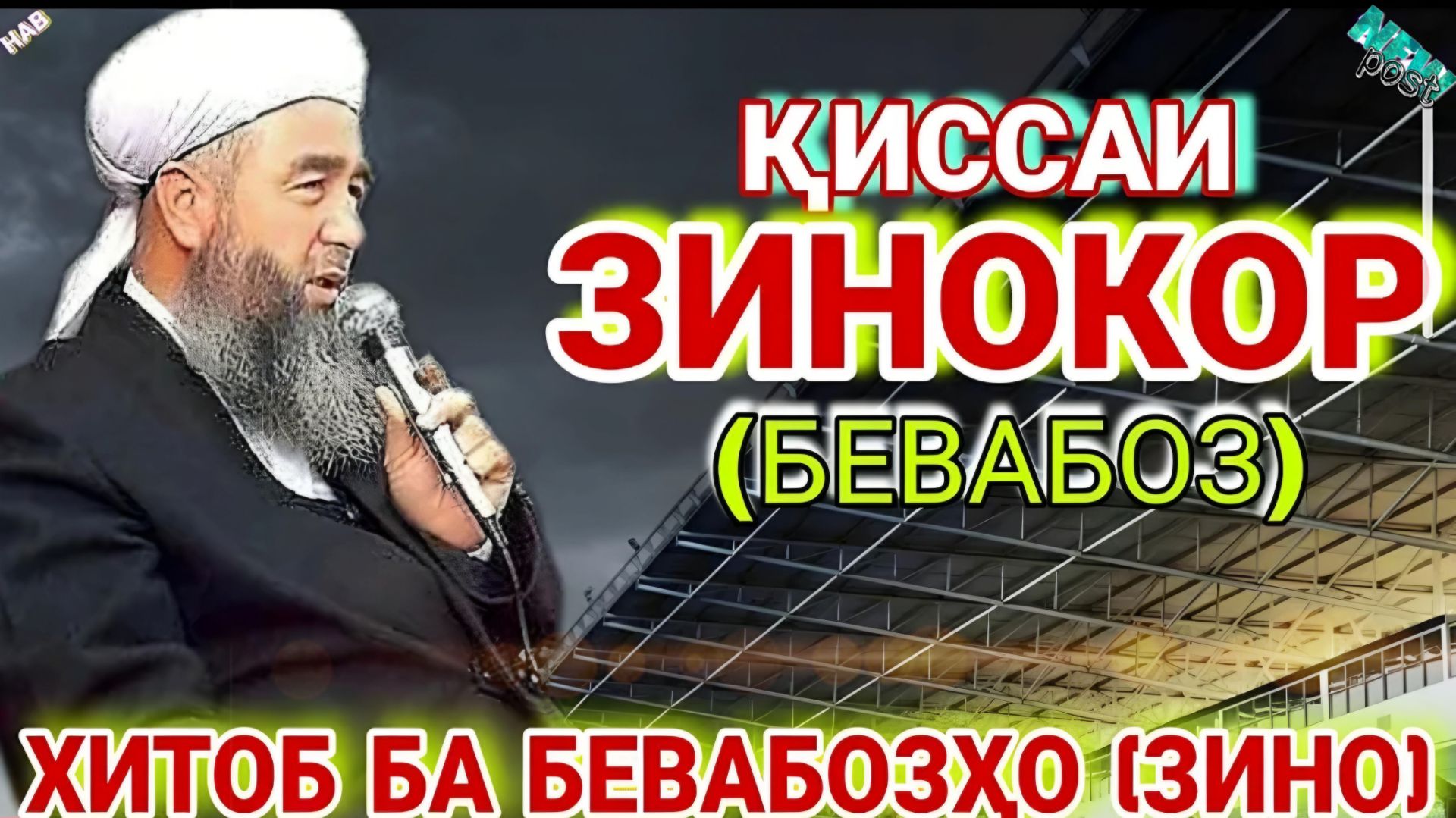 ЭШОНИ НУРИДДИНЧОН АМРИ МАЪРУФ 2026 ҚИССАҲОИ ИСЛОМӢ АЛАМОВАР