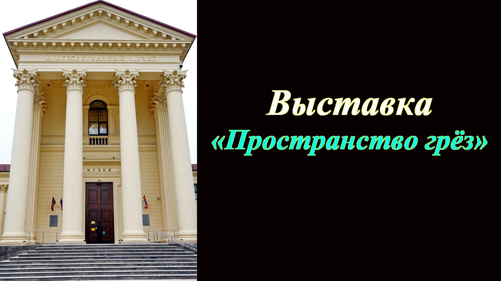 Выставка ''Пространство грёз'' (2026)