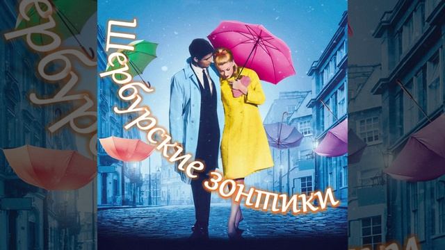 ИСТОРИИ О ПЕСНЯХ: Шербурские зонтики - секреты музыки Мишеля Леграна