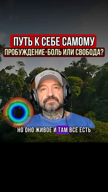 ПУТЬ К СЕБЕ САМОМУ