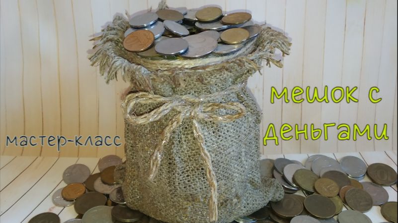 Копилка "Мешок с деньгами" / Moneybox - bag of money